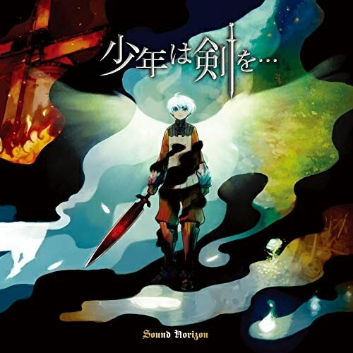 少年は剣を…(Re:Master Production) (UHQCD)Sound Horizonサウンドホライズン さうんどほらいずん　発売日 : 2020年8月26日　種別 : CD　JAN : 4988003568023　商品番号 :...