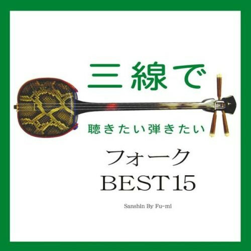 三線で聴きたい弾きたい フォーク BEST15Fu-miフーミ ふーみ　発売日 : 2008年4月23日　種別 : CD　JAN : 4525506000959　商品番号 : RES-137【商品紹介】三線ソロによるフォーク・インスト・アル...