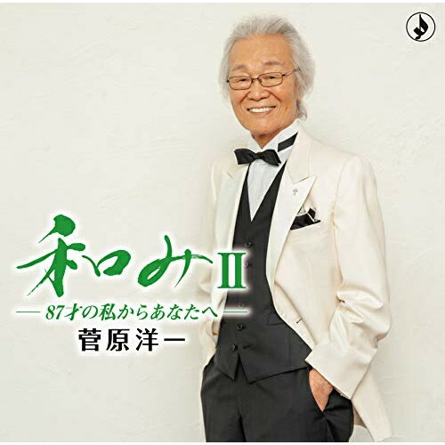 和みII-87才の私からあなたへ- (解説付)菅原洋一スガワラヨウイチ すがわらよういち　発売日 : 2020年9月02日　種別 : CD　JAN : 4988008335644　商品番号 : TKCA-74898【商品紹介】生涯現役をモッ...