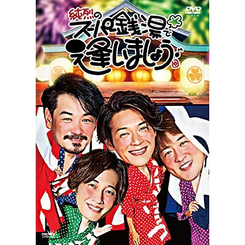 純烈のスーパー銭湯で逢いましょう♪ (通常盤)純烈ジュンレツ じゅんれつ　発売日 : 2020年9月30日　種別 : DVD　JAN : 4988007292870　商品番号 : CRBN-92【収録内容】DVD:11.失恋ピエロ2.プロポ...