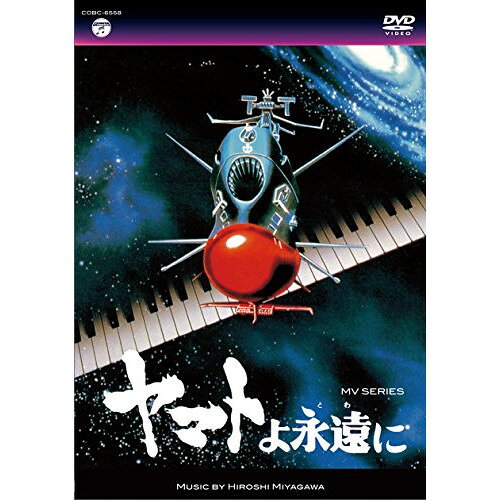 MV SERIES ヤマトよ永遠にHIROSHI MIYAGAWAヒロシミヤガワ ひろしみやがわ　発売日 : 2014年7月23日　種別 : DVD　JAN : 4988001759423　商品番号 : COBC-6558【収録内容】DVD...