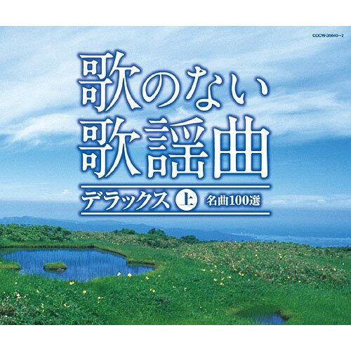 歌のない歌謡曲 デラックス 上 名曲100選オムニバス古賀ゴールデン・ギター・トリオ、木村好夫とザ・ビィアーズ、堀口博雄と東京軽音楽倶楽部、コロムビア・オーケストラ、山本丈晴、木村好夫、明治大学マンドリン倶楽部　発売日 : 2009年6月2...