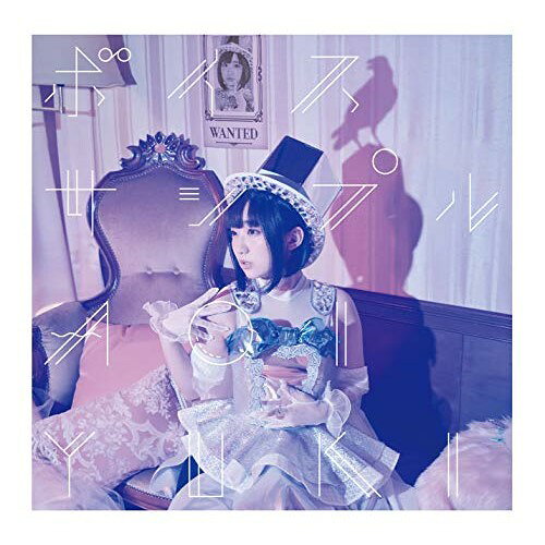 ボイスサンプル (通常盤)悠木碧ユウキアオイ ゆうきあおい　発売日 : 2019年6月12日　種別 : CD　JAN : 4549767066790　商品番号 : COCX-40812【商品紹介】TVアニメ『ピアノの森』のエンディングテーマ...