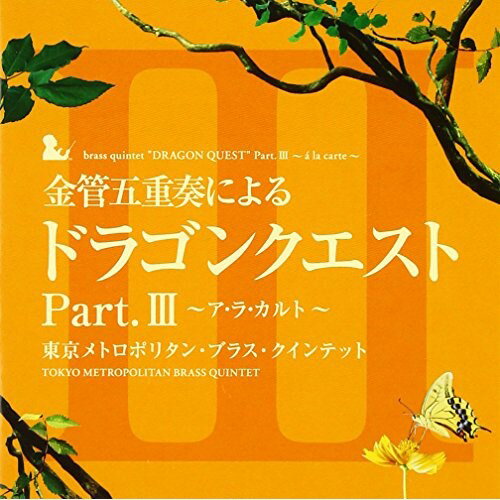 金管五重奏による「ドラゴンクエスト」Part.III〜ア・ラ・カルト〜東京メトロポリタン・ブラス・クインテットトウキョウメトロポリタンブラスクインテット とうきょうめとろぽりたんぶらすくいんてっと　発売日 : 2010年2月24日　種別 :...