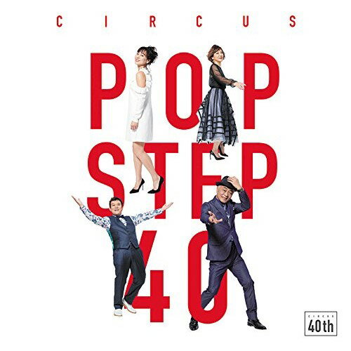 POP STEP 40 Futur (Blu-specCD2) (通常盤)サーカスさーかす　発売日 : 2018年4月25日　種別 : CD　JAN : 4560427442426　商品番号 : MHCL-30510【商品紹介】デビュー40...