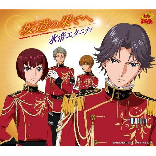 坂道の果てへ (初回生産完全限定盤)氷帝エタニティヒョウテイエタニティ ひょうていえたにてぃ　発売日 : 2011年11月09日　種別 : CD　JAN : 4582243213714　商品番号 : NECM-10128【商品紹介】これまで...