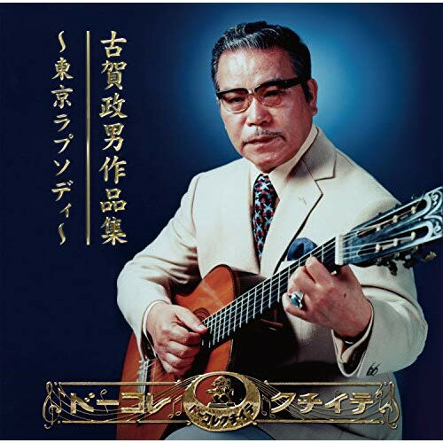 【商品紹介】昭和の大作曲家、古賀政男の名曲の数々を集めました。テイチクのレジェンド達の名演でお楽しみください。古賀政男作品集〜東京ラプソディ〜オムニバス天童よしみ、藤山一郎、ディック・ミネ、三丘翔太、島津亜矢、石原裕次郎、杉良太郎　発売日 ...