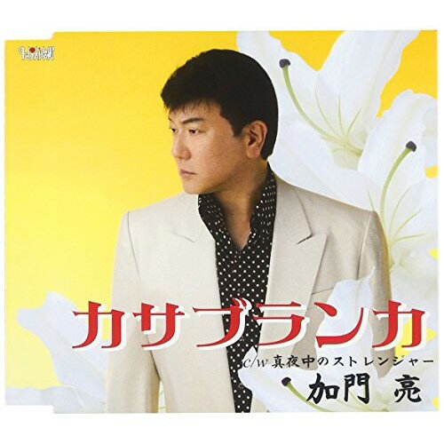 カサブランカ/真夜中のストレンジャー加門亮カモンリョウ かもんりょう　発売日 : 2012年3月21日　種別 : CD　JAN : 4988001720935　商品番号 : TJCH-15340【商品紹介】加門亮の「カサブランカ」収録のシン...