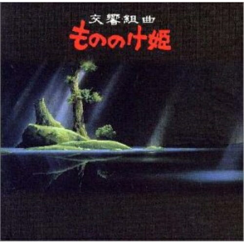交響組曲「もののけ姫」久石譲ヒサイシジョウ ひさいしじょう　発売日 : 1998年7月08日　種別 : CD　JAN : 4988008404234　商品番号 : TKCA-71395【商品紹介】アニメ映画「もののけ姫」を、東欧のオーケスト...