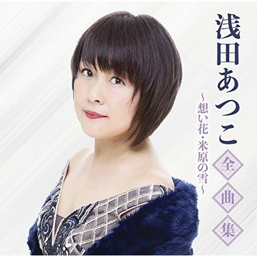 【商品紹介】デビュー20周年も超えた関西の人気歌手、浅田あつこによる「米原の雪」をはじめデビュー曲「想い花」(ニューボーカルバージョン)、「大阪おばけ」「紅い川」等の代表作品を含む最新全曲集。浅田あつこ全曲集〜想い花・米原の雪〜浅田あつこア...