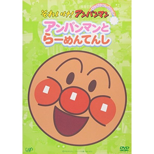 アンパンマンとらーめんてんしキッズやなせたかし、戸田恵子、中尾隆聖、増岡弘　発売日 : 2005年11月23日　種別 : DVD　JAN : 4988021123945　商品番号 : VPBE-12394【収録内容】DVD:11.アンパンマ...