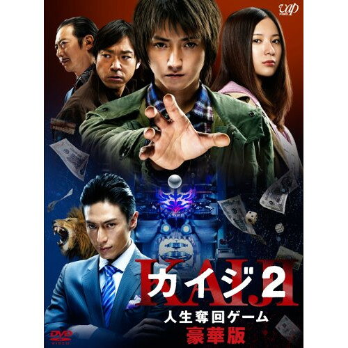 カイジ2 人生奪回ゲーム 豪華版 (本編ディスク+特典ディスク) (豪華版)邦画藤原竜也、伊勢谷友介、吉高由里子、佐藤東弥、福本伸行、菅野祐悟　発売日 : 2012年4月25日　種別 : DVD　JAN : 4988021136808　商品...