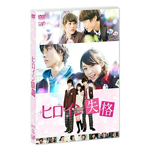 ヒロイン失格 (本編ディスク+特典ディスク)邦画桐谷美玲、山崎賢人、坂口健太郎、英勉、幸田もも子、横山克　発売日 : 2016年3月09日　種別 : DVD　JAN : 4988021144810　商品番号 : VPBT-14481
