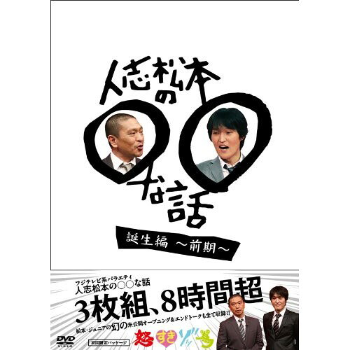 人志松本の○○な話 誕生編〜前期〜趣味教養松本人志、千原ジュニア　発売日 : 2011年3月09日　種別 : DVD　JAN : 4571366482732　商品番号 : YRBN-90190