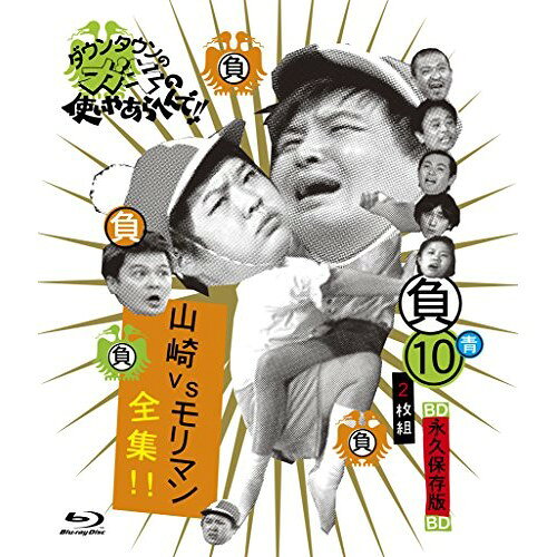 ダウンタウンのガキの使いやあらへんで!! 〜ブルーレイシリーズ10〜 山崎VSモリマン全集!!(Blu-ray)趣味教養ダウンタウン、月亭方正、ココリコ　発売日 : 2015年7月08日　種別 : BD　JAN : 457148755745...