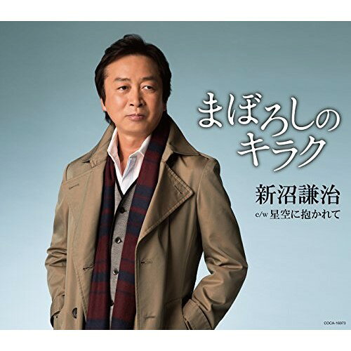 まぼろしのキラク (歌詞付)新沼謙治ニイヌマケンジ にいぬまけんじ　発売日 : 2015年1月28日　種別 : CD　JAN : 4988001769897　商品番号 : COCA-16973【商品紹介】新沼謙治のデビュー40周年(2015...