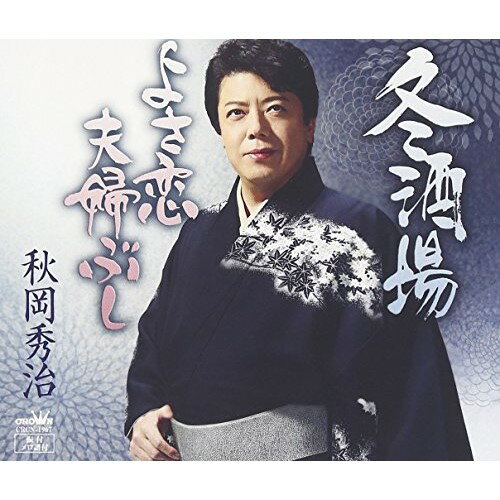 【商品紹介】日本音楽著作家連合の主催による"第30回・藤田まさと記念 新作歌謡コンクール"における最優秀作品を、秋岡秀治の歌唱によるリリース。冬酒場秋岡秀治アキオカシュウジ あきおかしゅうじ　発売日 : 2016/6/8　種別 : CD　J...