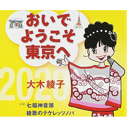 おいでようこそ東京へ/七福神音頭/綾歌のテケレッツノパ大木綾子オオキアヤコ おおきあやこ　発売日 : 2015年1月21日　種別 : CD　JAN : 4544708003315　商品番号 : FBCM-181【商品紹介】「千羽鶴」「奥羽本...