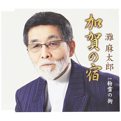 加賀の宿/粉雪の街灘麻太郎ナダアサタロウ なだあさたろう　発売日 : 2015年3月18日　種別 : CD　JAN : 4544708003346　商品番号 : FBCM-183【商品紹介】日本プロ麻雀連盟名誉会長を務める、札幌生まれの甘い...