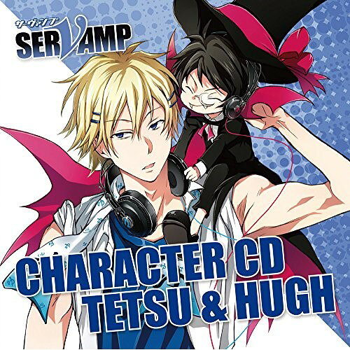 キャラクターCD「SERVAMP-サーヴァンプ-」Vol.4 鉄&ヒュー鉄&ヒューテツ/ヒュー てつ/ひゅー　発売日 : 2015年9月25日　種別 : CD　JAN : 4571436902399　商品番号 : MFCZ-3040【商品紹...