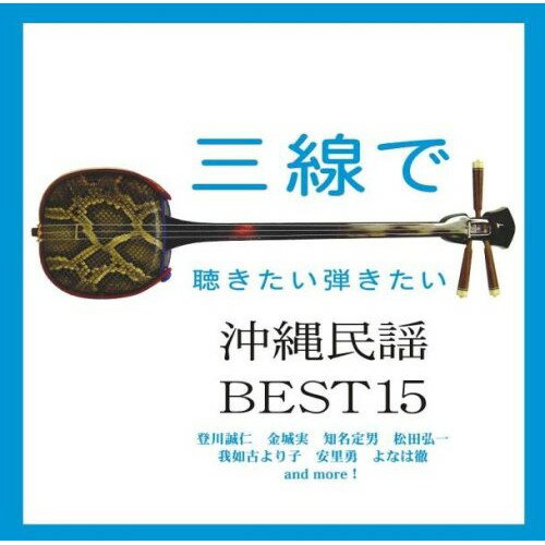 三線で聴きたい弾きたい沖縄民謡 BEST15オムニバスよなは徹、松田弘一、金城実、内里美香、仲村奈月、上間綾乃、登川誠仁　発売日 : 2008年6月25日　種別 : CD　JAN : 4525506000973　商品番号 : RES-139...