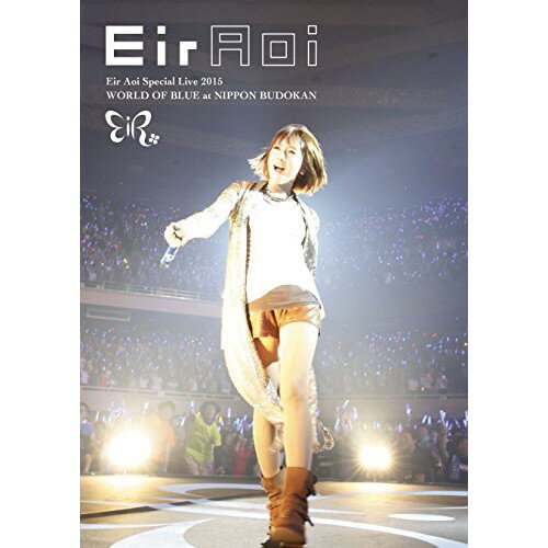 Eir Aoi Special Live 2015 WORLD OF BLUE at 日本武道館藍井エイルアオイエイル あおいえいる　発売日 : 2016年2月10日　種別 : DVD　JAN : 4547557042344　商品番号 : ...
