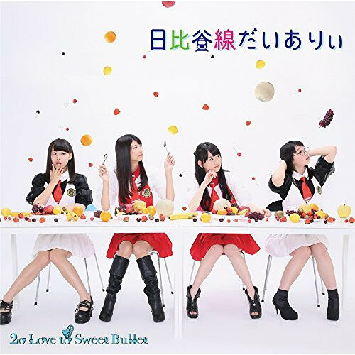 日比谷線ダイアリー (CD+DVD) (初回生産限定盤)2o Love to Sweet Bulletトゥラブトゥスイートバレット とぅらぶとぅすいーとばれっと　発売日 : 2016年8月10日　種別 : CD　JAN : 45291230...