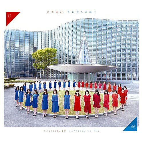 それぞれの椅子 (CD+DVD) (Type-D)乃木坂46ノギザカフォーティーシックス のぎざかふぉーてぃーしっくす　発売日 : 2016年5月25日　種別 : CD　JAN : 4988009128610　商品番号 : SRCL-908...