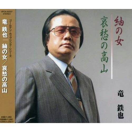 紬の女/哀愁の高山竜鉄也リュウテツヤ りゅうてつや　発売日 : 2007年11月21日　種別 : CD　JAN : 4988021822275　商品番号 : VPCA-82227【商品紹介】「紬の女」「哀愁の高山」、オリジナルカラオケを収録...