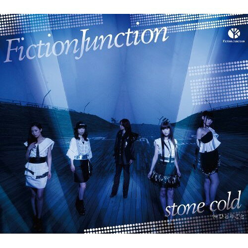 stone cold c/wひとりごとFictionJunctionフィクションジャンクション ふぃくしょんじゃんくしょん　発売日 : 2011年8月03日　種別 : CD　JAN : 4580226569629　商品番号 : VTCL-3...