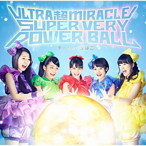 ULTRA 超 MIRACLE SUPER VERY POWER BALL (通常盤)チームしゃちほこチームシャチホコ ちーむしゃちほこ　発売日 : 2016年8月03日　種別 : CD　JAN : 4943674241699　商品番号 :...