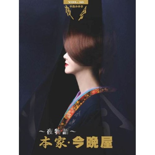 夜会 VOL.16〜夜物語〜本家・今晩屋(Blu-ray)中島みゆきナカジマミユキ なかじまみゆき　発売日 : 2010年10月13日　種別 : BD　JAN : 4542519005672　商品番号 : YCXW-10001