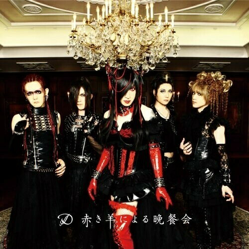 赤き羊による晩餐会 (CD+DVD(Video Clip Another Edition収録)) (ジャケットB) (初回生産限定盤)Dディー でぃー　発売日 : 2010年7月28日　種別 : CD　JAN : 4542114100048...