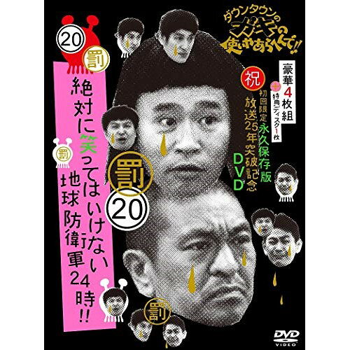 ダウンタウンのガキの使いやあらへんで!!(祝)放送25年突破記念DVD 永久保存版 20(罰)絶対に笑ってはいけない地球防衛軍24時!! (本編ディスク4枚+特典ディスク1枚) (初回限定版)趣味教養ダウンタウン、月亭方正、ココリコ　発売日...
