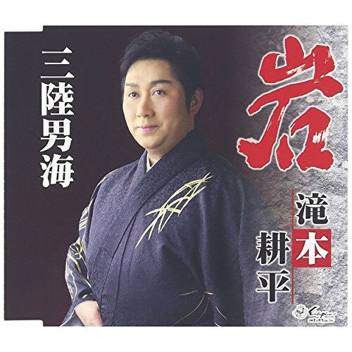 岩/三陸男海 (歌詞付)滝本耕平タキモトコウヘイ たきもとこうへい　発売日 : 2016年6月01日　種別 : CD　JAN : 4939530150892　商品番号 : YZNE-15089【商品紹介】滝本耕平の歌手生活20周年(2016...