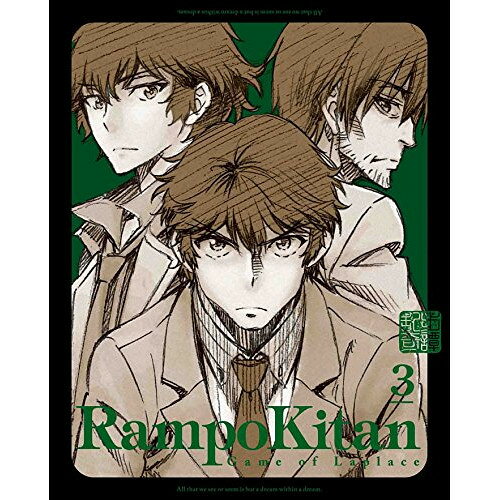 乱歩奇譚 Game of Laplace 3 (DVD+CD) (完全生産限定版)TVアニメ森田和明、櫻井孝宏、高橋李依、山下大輝、横山克　発売日 : 2015年11月25日　種別 : DVD　JAN : 4534530087935　商品番...