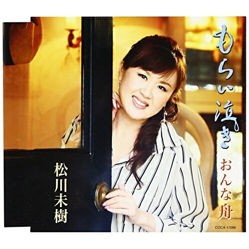 もらい泣き/おんな舟 (歌詞付)松川未樹マツカワミキ まつかわみき　発売日 : 2016年1月20日　種別 : CD　JAN : 4988001785989　商品番号 : COCA-17096【商品紹介】松川未樹がデビュー9年目(2015年...