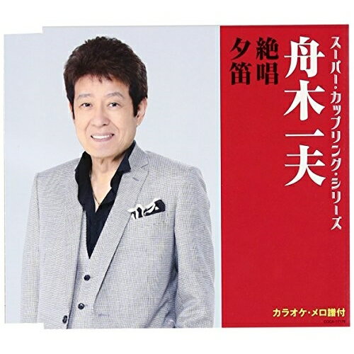 絶唱/夕笛 (歌詞付)舟木一夫フナキカズオ ふなきかずお　発売日 : 2016年4月27日　種別 : CD　JAN : 4988001792185　商品番号 : COCA-17176【商品紹介】誰もが知っているミリオン・ヒット級の大ヒット曲...