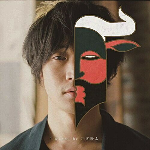 I wanna be 戸渡陽太 (CD+DVD)戸渡陽太トワタリヨウタ とわたりようた　発売日 : 2016年6月15日　種別 : CD　JAN : 4945817149114　商品番号 : CTCR-14911【商品紹介】音楽シーン大絶賛...