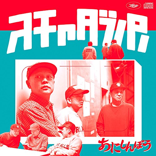 あにしんぼう (CD+DVD) (紙ジャケット) (初回限定盤)スチャダラパーすちゃだらぱー　発売日 : 2016年4月20日　種別 : CD　JAN : 4543034044191　商品番号 : DDCB-94010【商品紹介】2015年...