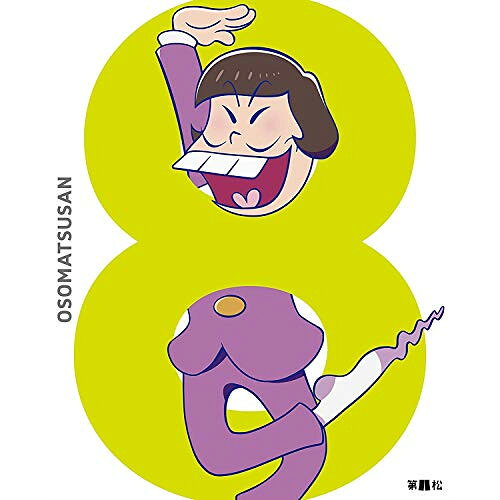 おそ松さん 第八松 (初回生産限定版)TVアニメ浅野直之、櫻井孝宏、中村悠一、神谷浩史、橋本由香利　発売日 : 2016年8月26日　種別 : DVD　JAN : 4562475257397　商品番号 : EYBA-10739
