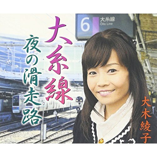 大糸線/夜の滑走路大木綾子オオキアヤコ おおきあやこ　発売日 : 2016年1月27日　種別 : CD　JAN : 4544708003513　商品番号 : FBCM-197【商品紹介】「千羽鶴」「奥羽本線」「北紀行」の北国三部作でカラオケ...