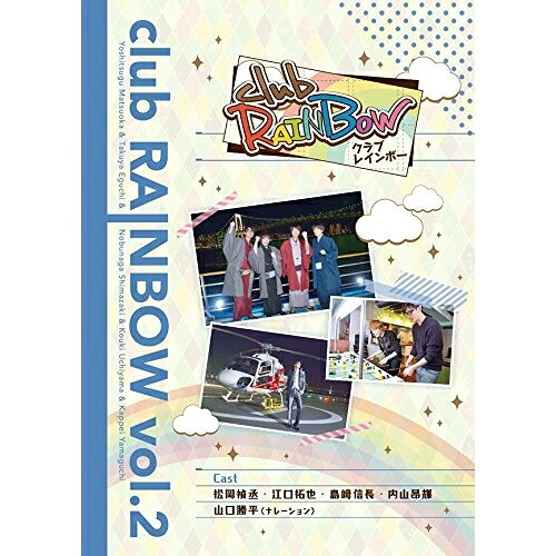 clubRAINBOW vol.2趣味教養松岡禎丞、江口拓也、島崎信長、内山昂輝　発売日 : 2016年5月04日　種別 : DVD　JAN : 4560372446401　商品番号 : KDDV-115