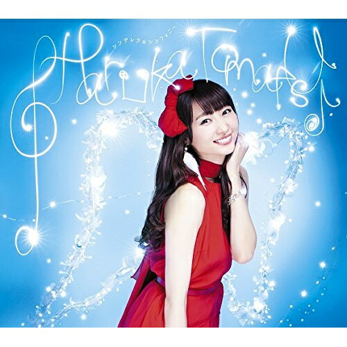 シンデレラ☆シンフォニー (通常盤)戸松遥トマツハルカ とまつはるか　発売日 : 2016年2月17日　種別 : CD　JAN : 4580163594920　商品番号 : SMCL-417【商品紹介】アニメ『あの日見た花の名前を僕達はまだ...
