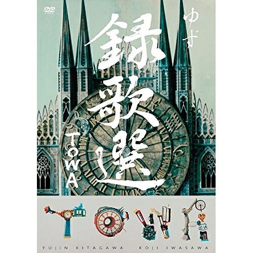 録歌選 TOWAゆずユズ ゆず　発売日 : 2016年4月27日　種別 : DVD　JAN : 4537649189316　商品番号 : SNBQ-18931【収録内容】DVD:11.ポケット2.OLA!!3.かける4.終わらない歌5.TO...