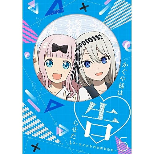 かぐや様は告らせたい〜天才たちの恋愛頭脳戦〜5 (DVD+CD) (完全生産限定版)TVアニメ赤坂アカ、古賀葵、古川慎、小原好美、八尋裕子、羽岡佳　発売日 : 2019年7月24日　種別 : DVD　JAN : 4534530115539　...