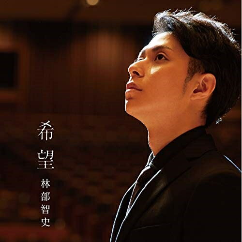 希望林部智史ハヤシベサトシ はやしべさとし　発売日 : 2019年8月21日　種別 : CD　JAN : 4988064945269　商品番号 : AVCD-94526【商品紹介】2019年2月にデビュー3周年を迎えた林部智史。前作「恋衣」...