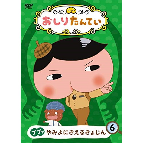 おしりたんてい6 ププッ やみよにきえるきょじんTVアニメトロル、三瓶由布子、齋藤彩夏、渡辺いっけい、真庭秀明、高木洋　発売日 : 2019年7月24日　種別 : DVD　JAN : 4549767070971　商品番号 : COBC-7083