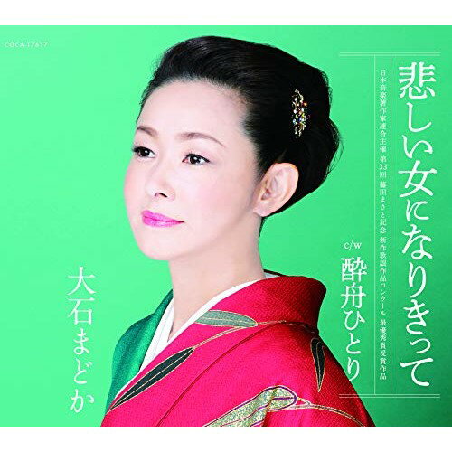 悲しい女になりきって/酔舟ひとり (歌詞付)大石まどかオオイシマドカ おおいしまどか　発売日 : 2019年5月29日　種別 : CD　JAN : 4549767065618　商品番号 : COCA-17617【商品紹介】今作は日本音楽著作...