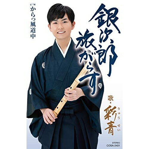 銀次郎 旅がらす (歌詞付)彩青リュウセイ りゅうせい　発売日 : 2019年6月26日　種別 : シングルカセット　JAN : 4549767068350　商品番号 : COSA-2401【収録内容】シングルカセット:1A面1.銀次郎 旅...